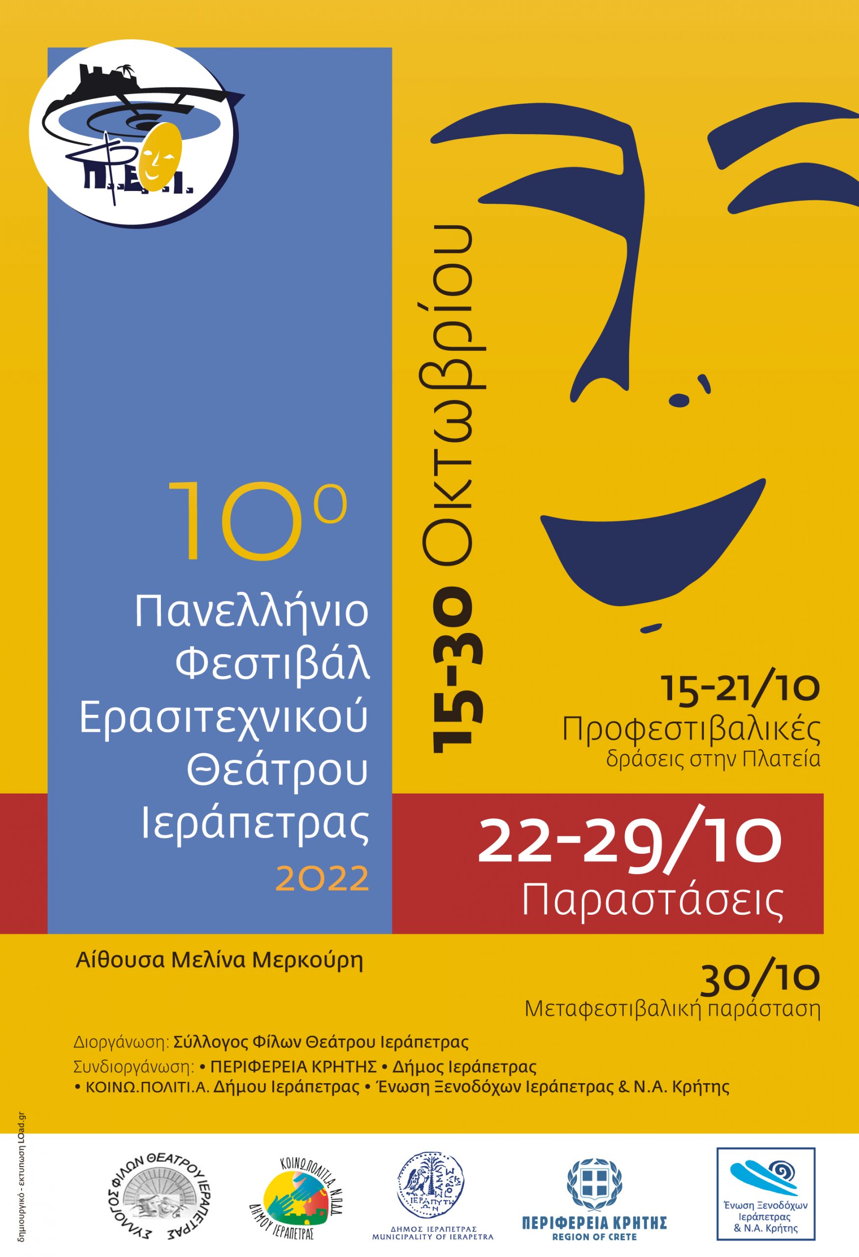 10 ο Πανελλήνιο Φεστιβάλ Ερασιτεχνικού Θεάτρου Ιεράπετρας με την ...