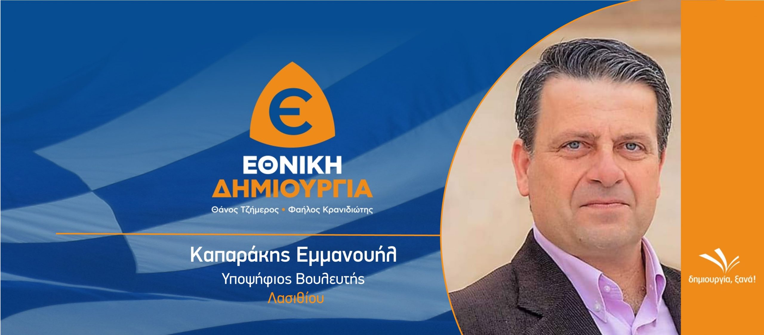 Καπαράκης Εμμανουήλ υποψήφιος με την ΕΘΝΙΚΗ ΔΗΜΙΟΥΡΓΙΑ στο Νομό ...
