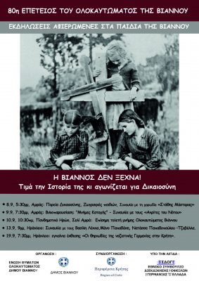 ΕΝΩΣΗ ΘΥΜΑΤΩΝ ΟΛΟΚΑΥΤΩΜΑΤΟΣ ΔΗΜΟΥ ΒΙΑΝΝΟΥ - Βερενίκη News